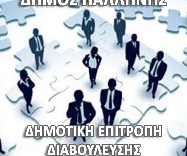 ΠΡΟΣΚΛΗΣΗ ΓΙΑ ΣΥΝΕΔΡΙΑΣΗ ΤΗΣ ΔΗΜΟΤΙΚΗΣ ΕΠΙΤΡΟΠΗΣ ΔΙΑΒΟΥΛΕΥΣΗΣ ΤΟΥ ΔΗΜΟΥ ...