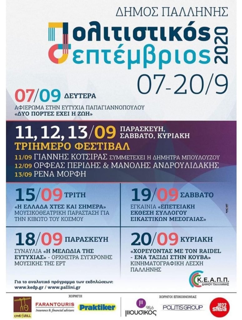 ΜΕ ΟΛΑ ΤΑ ΜΕΤΡΑ ΑΣΦΑΛΕΙΑΣ, Ο ΠΟΛΙΤΙΣΤΙΚΟΣ ΣΕΠΤΕΜΒΡΗΣ 2020 ΤΟΥ ΔΗΜΟΥ ...