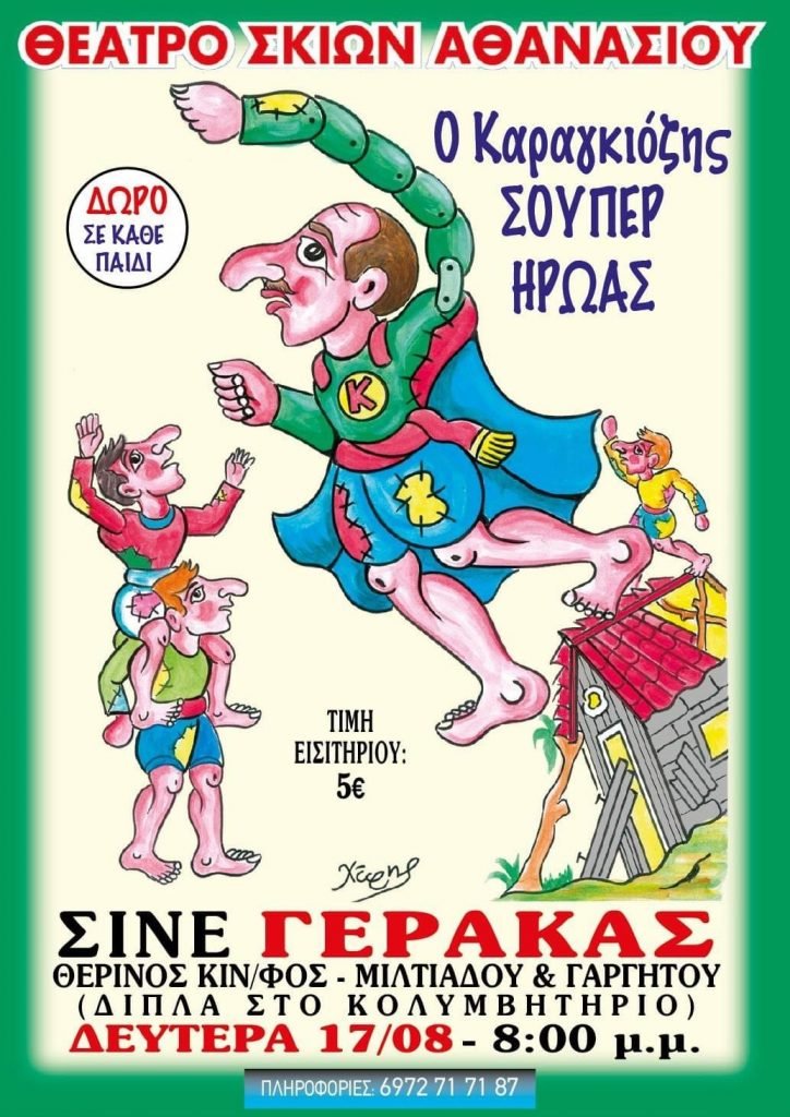 Ο διαχρονικός Καραγκιοζης απόψε στο Σινε Γερακας | Pallini24