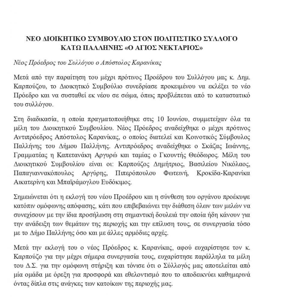 Νεο ΔΣ στον πολλά υποσχόμενο Νεο Σύλλογο της Κάτω Παλληνης «Ο Άγιος ...