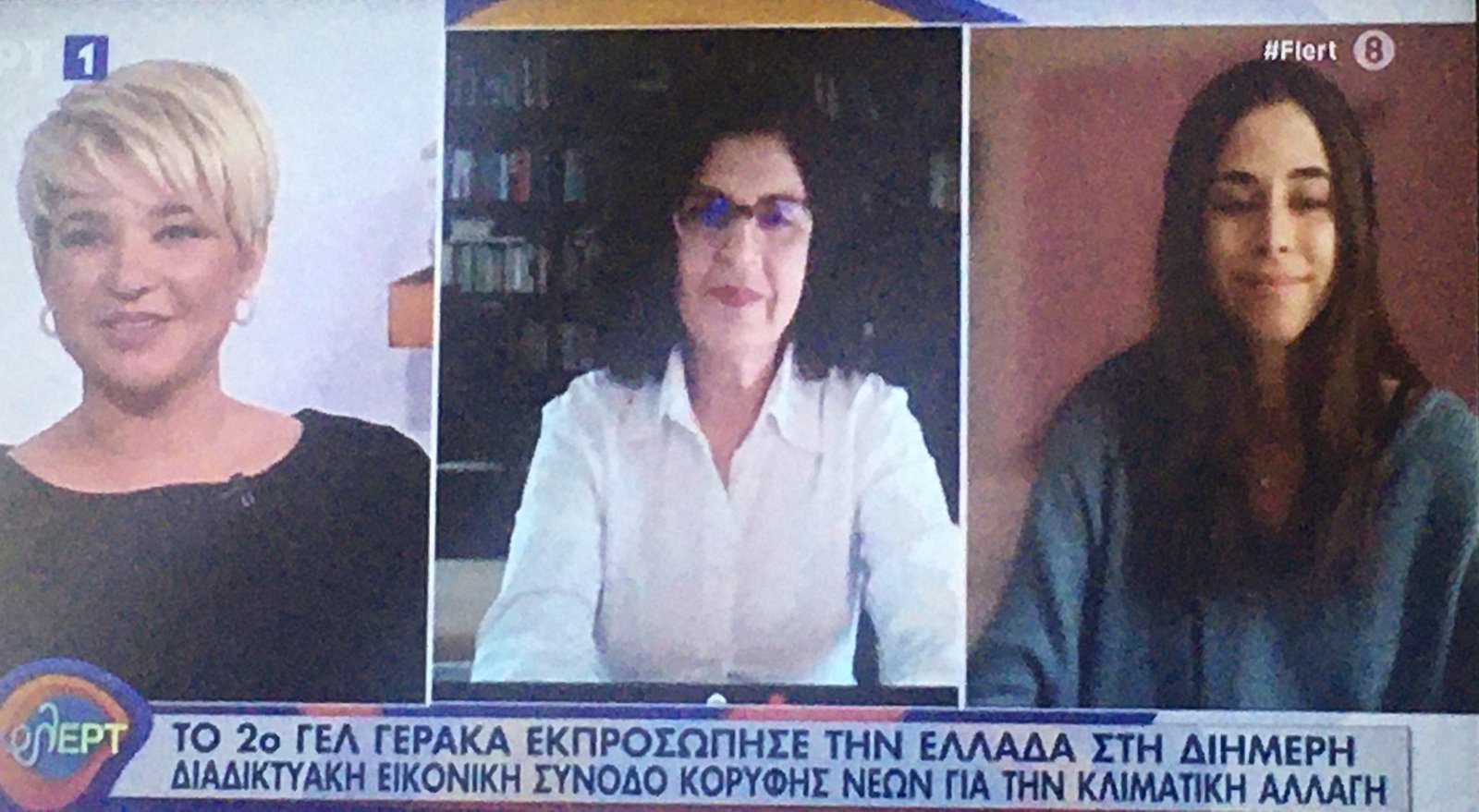 Το 2ο Λύκειο Γερακα στην ΕΡΤ1 και στο «Φλερτ» για την Κλιματική Αλλαγή ...