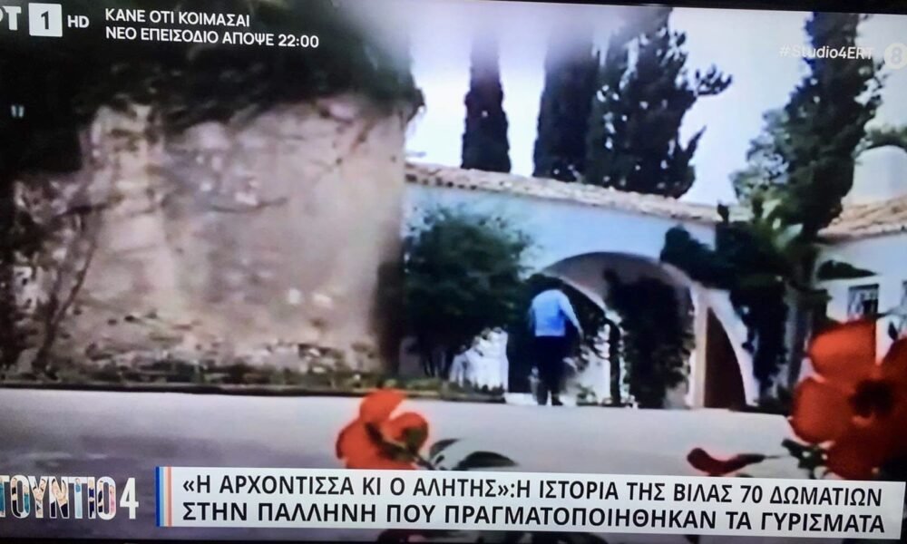 Αφιέρωμα στην ΕΡΤ για την «Αρχόντισσα και ο Αλήτης» που γυρίστηκε στην ...