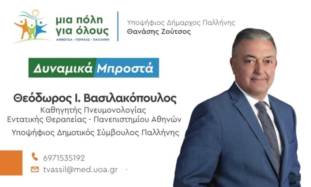 Ο Θεόδωρος Ι. Βασιλακόπουλος, Καθηγητής Πνευμονολογίας είναι Υποψήφιος ...