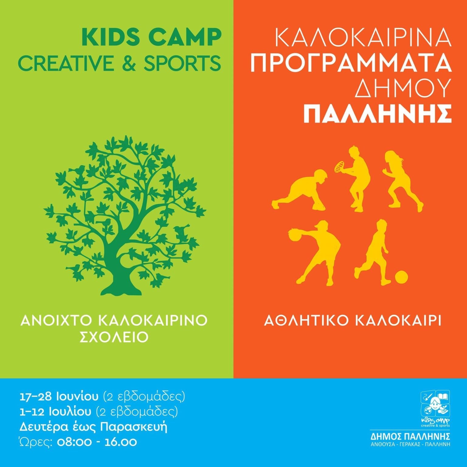 Ξεκινούν οι εγγραφές στα αθλητικά και πολιτιστικά προγράμματα του Δήμου ...