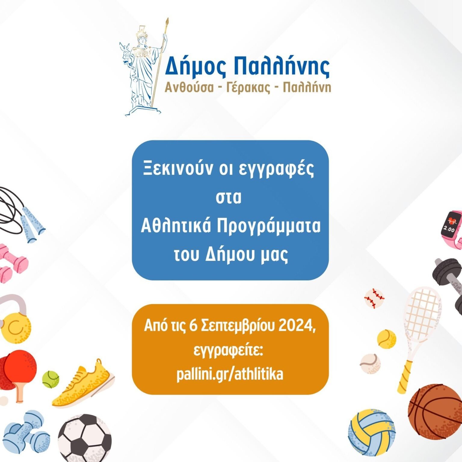 Ξεκινούν οι εγγραφές στα αθλητικά και πολιτιστικά προγράμματα του Δήμου ...